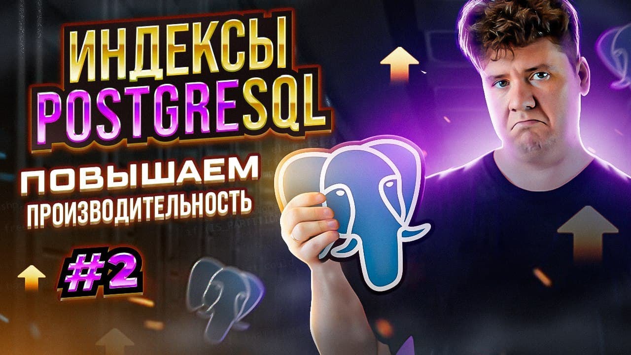 Sql для начинающих Индексы в Postgresql Виды индексов Sql Explain Analyze Youtube