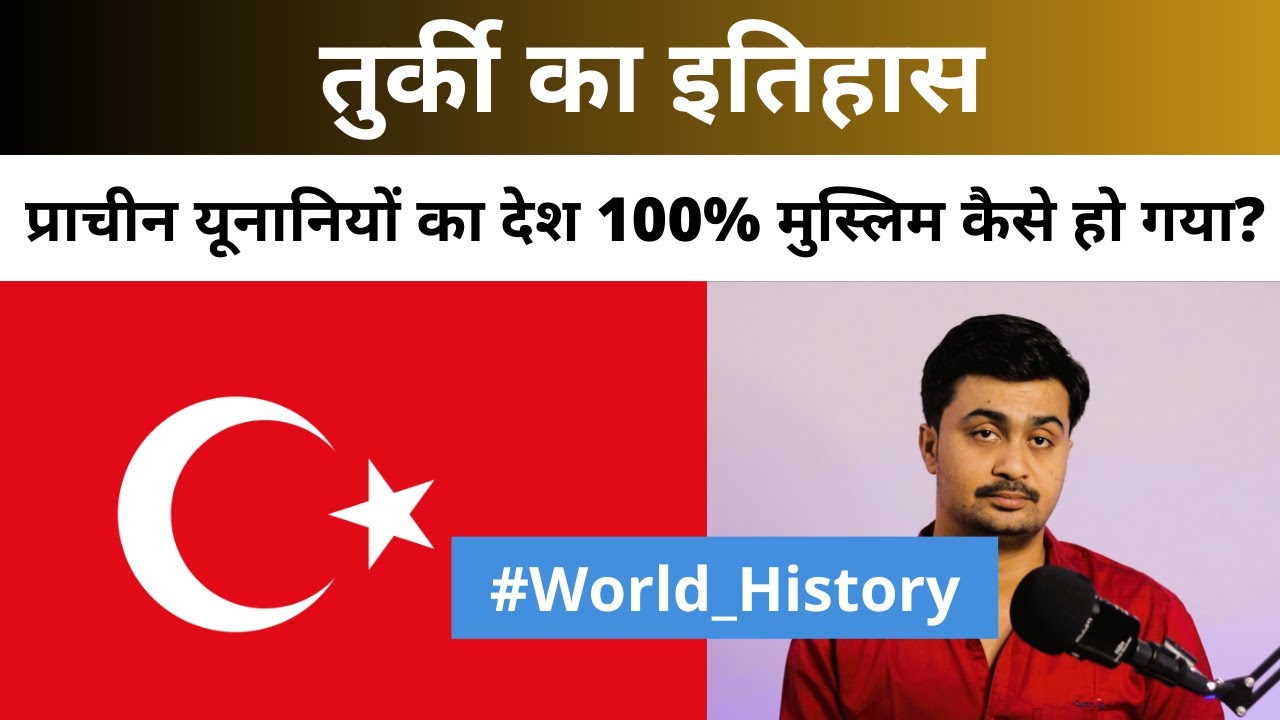 अनातोलिया कैसे #तुर्की बन गया? | How Turkey became a Muslim Country ...