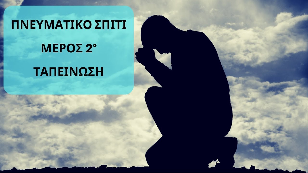 Χτίσε το Πνευματικό σου σπίτι - Μέρος 2°: Ταπείνωση - Personal ...