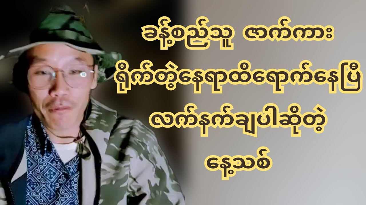 ခန့်စည်သူ ဇာတ်ကားရိုက်တဲ့ နေရာ ရောက်နေပြီ လ က်န က် ချပါဆိုတဲ့နေ့သစ