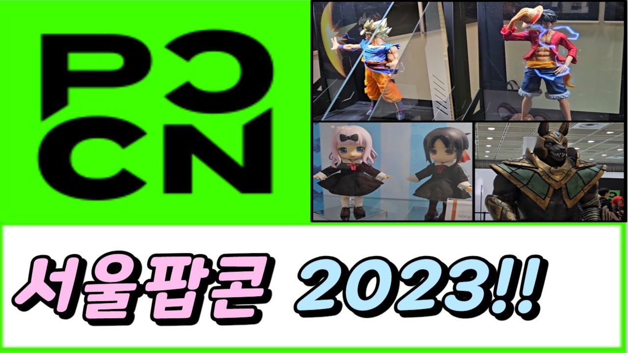 2023 서울팝콘!! (Seoul POPCON) - YouTube