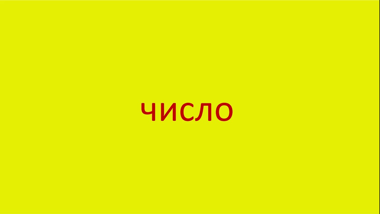 4667 How To Pronounce The Word Number In Russian Russian 4667-how-to-pronounce-the-word-number-in-russian-russian