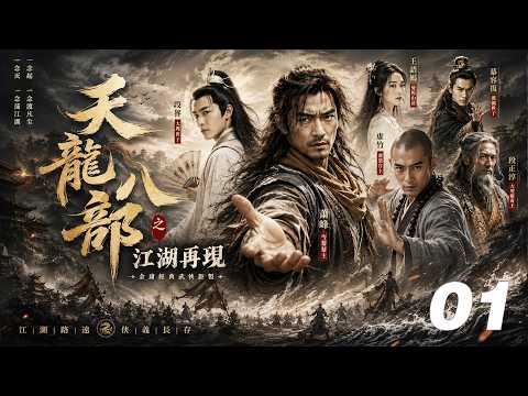 ⚔️《天龍八部之江湖再現》丨EP01丨中文字幕丨2026必看版丨#许凯  #肖战 #martialarts   #MartialRealm  #chinesedrama