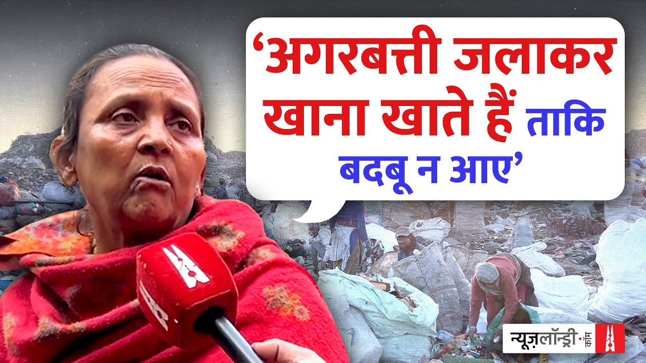 Bhalaswa Landfill : गंदगी, बदबू, बीमारियां और ‘जहरीला’ पानी, बस ...