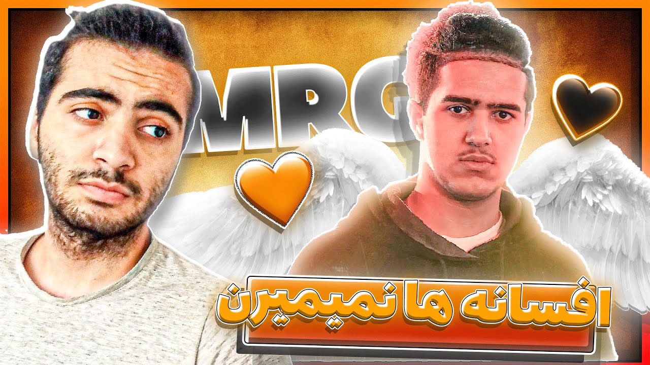 هی پسر آسوده بخواب🖤🧡🖤R.I.P MRG Iconic - YouTube