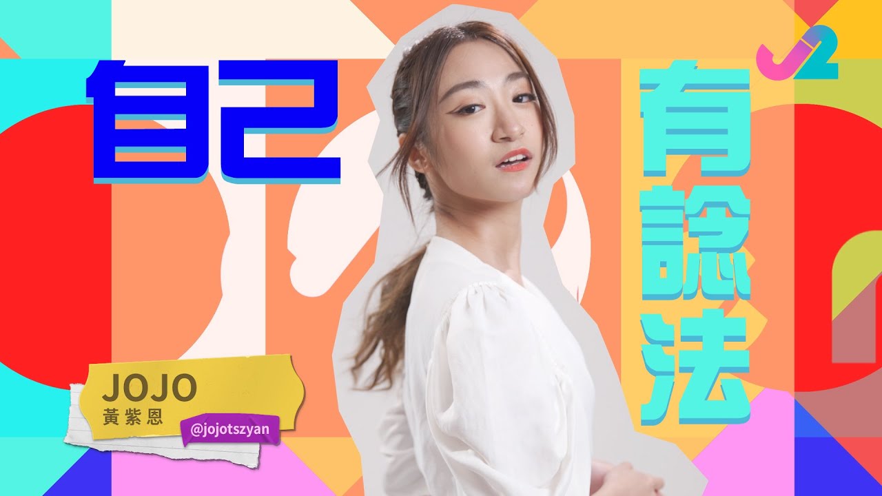 【J2ers｜黃紫恩Jojo】衝動型人格｜J2 - YouTube