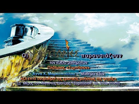 ΦΙΛΟΣΟΦΙΚΗ ΠΟΛΙΤΕΙΑ : ΑΝΝΑ Χ. ΜΑΡΚΟΠΟΥΛΟΥ - 49 ΟΜΙΛΙΕΣ (ΜΑΘΗΜΑΤΑ ΣΕ ...
