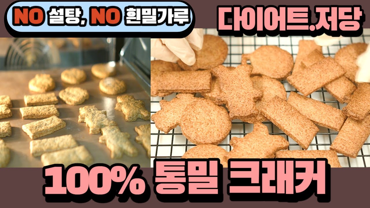 다이어트 100프로 통밀크래커 100 통밀과자 키토제닉 당뇨과자 Youtube