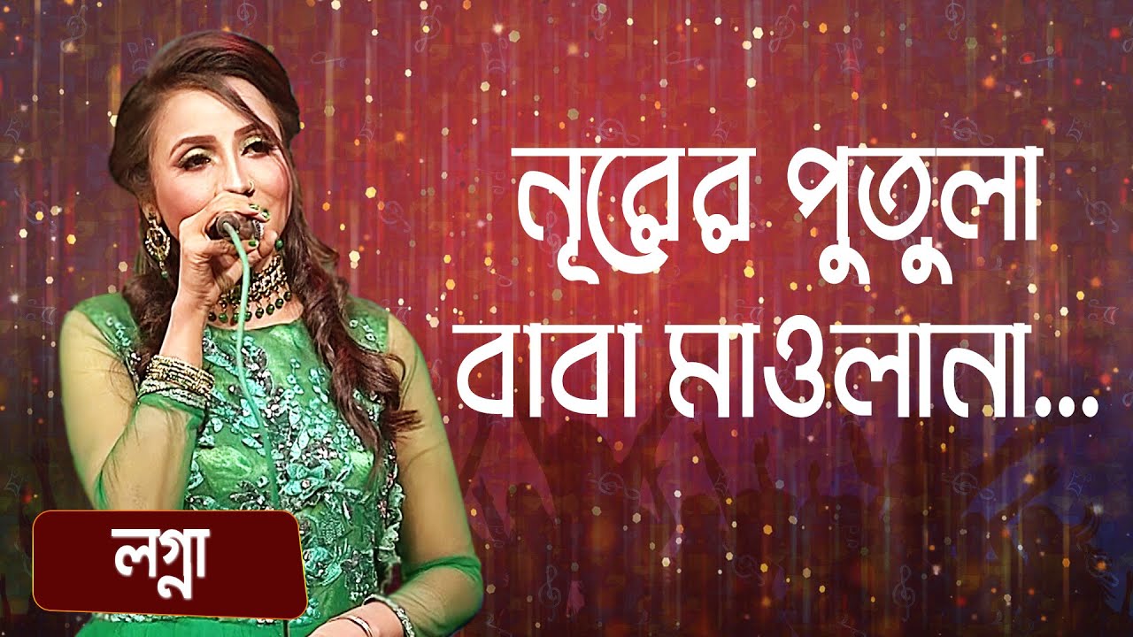নূরের পুতুলা বাবা মাওলানা... শিল্পীঃ লগ্না | Nurer Putula Baba Maulana ...