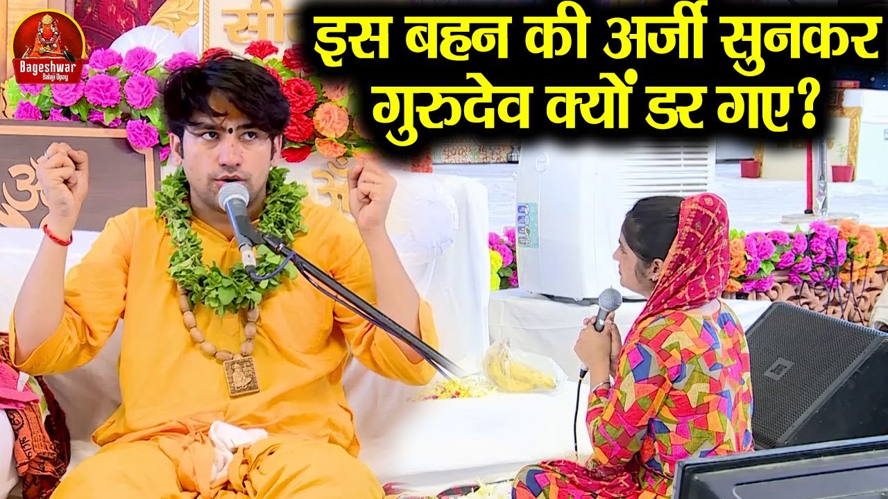 इस बहन की अर्जी सुनकर गुरुदेव क्यों डर गए ? ~!!~ Bageshwar Dham Sarkar ...