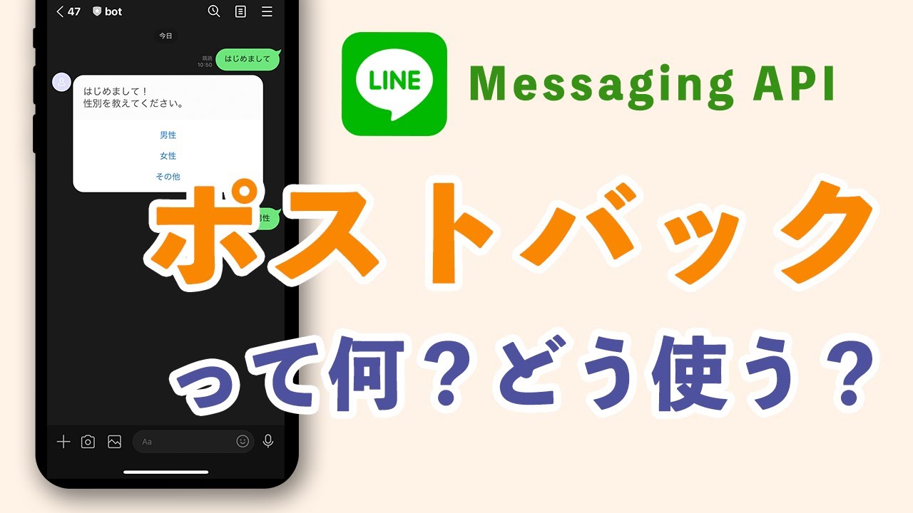 【LINE Messaging API】ポストバックとは何か？いつ使う？を徹底解説！【postback】 - YouTube