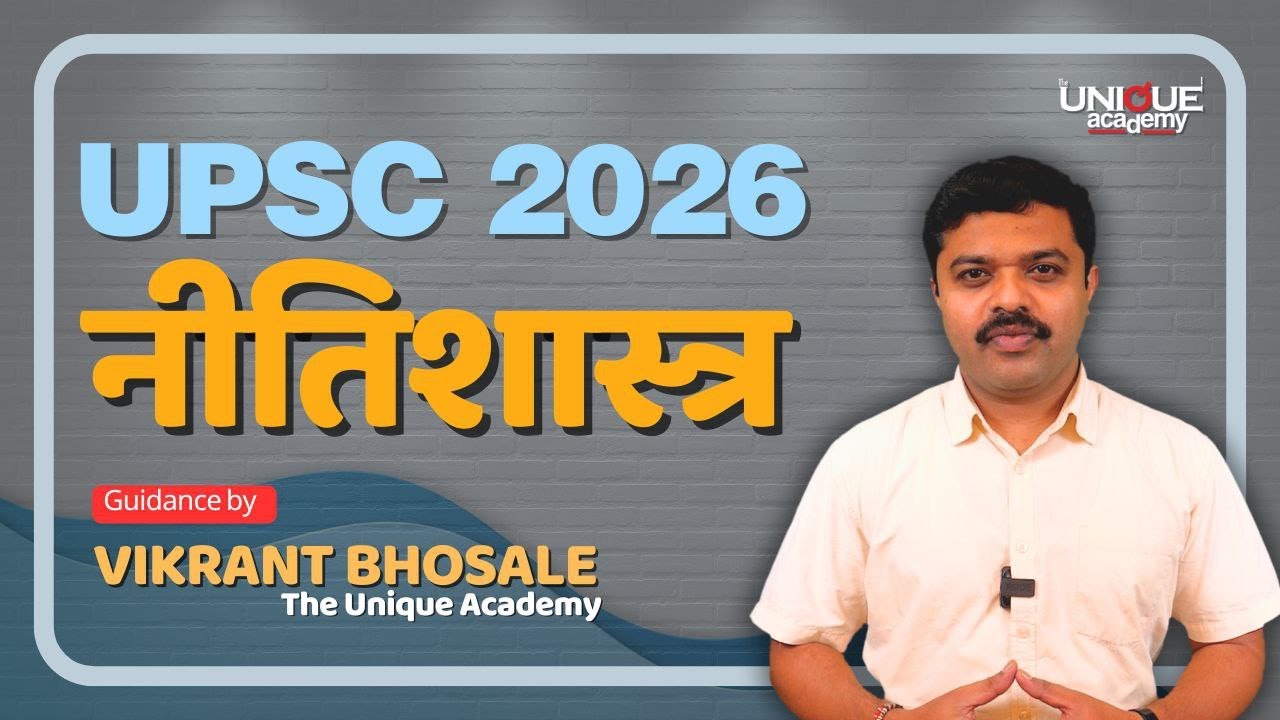 UPSC 2025 | नीतीशास्त्र विषयाची तयारी | BY VIKRANT BHOSALE - YouTube