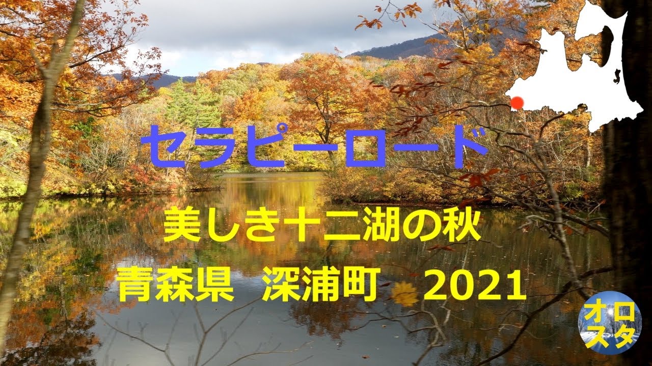 美しき十二湖の秋 2021 [4K] ／Lake juniko in Autumn Leaves ( Aomori, Japan )#十二湖 ...