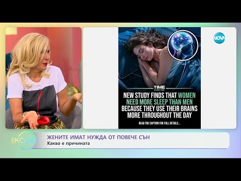 Жените имат повече нужда от сън: Каква е причината? - „На кафе“ (01.10.2024)