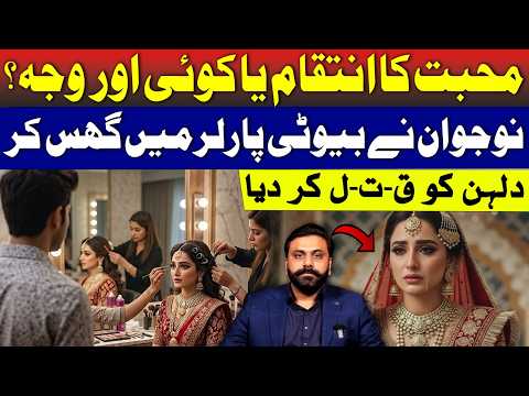 Tragedy at the Salon | Groom-to-be’s Revenge or Something Else?