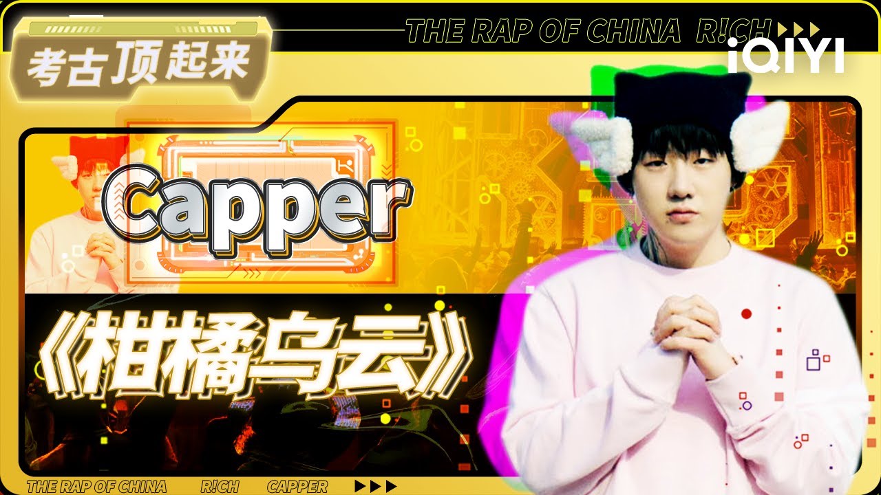 说唱金曲盘点：#Capper 《柑橘乌云》| #中国说唱巅峰对决2023 #说唱 #hiphop - YouTube