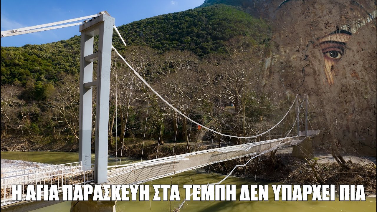 Τέμπη Αγία Παρασκευή. Η ασύλληπτη καταστροφή στην πιο διάσημη στάση για ...