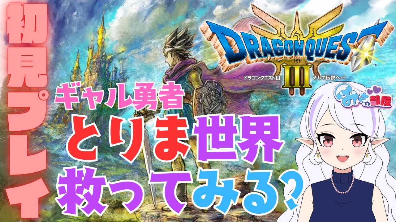 【ドラクエ3リメイク】# 1 ギャル勇者が世界を救って伝説つくるってよ💜【初見プレイ】 - YouTube