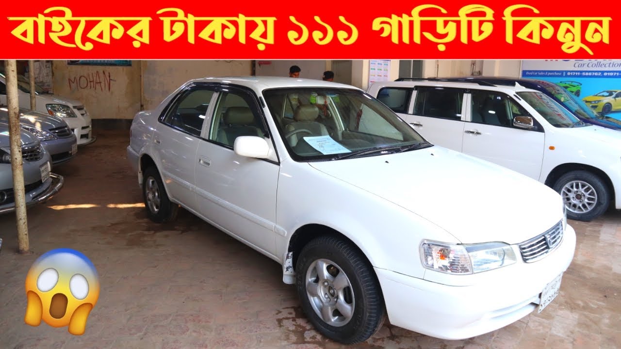 বাইকের দামে গাড়ি কিনুন | Toyota Corolla 111 | Used car price in ...