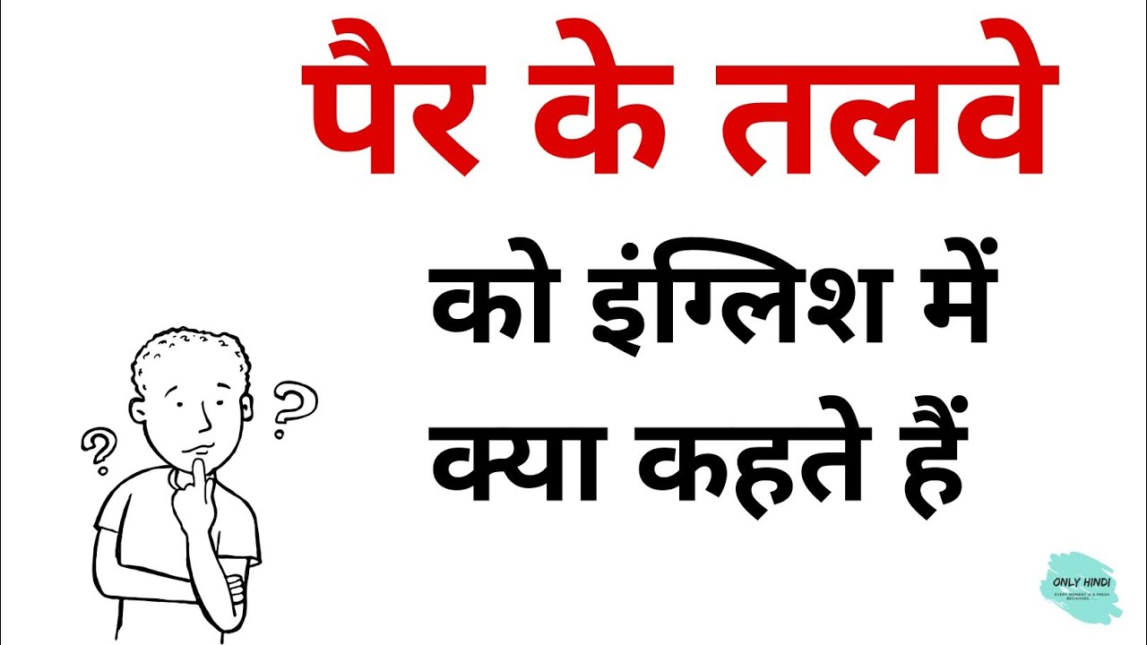Pair Ke Talwe Ko English pair-ke-talwe-ko-english