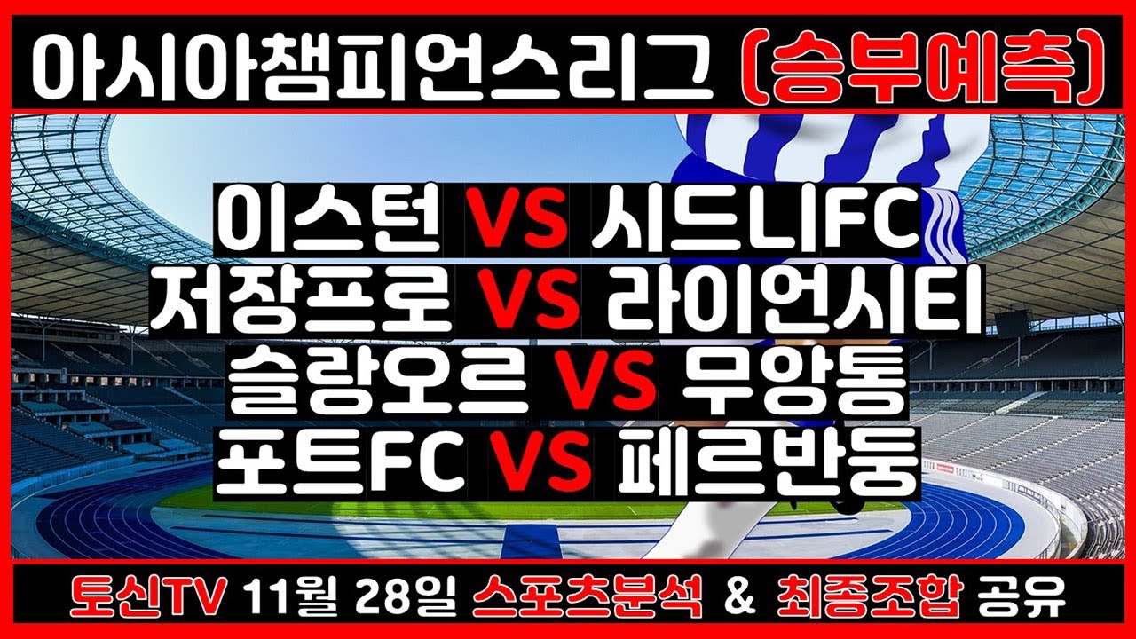 ⚽️스포츠분석 토신⚽️ 11월 28일 프로토 승부식 143회차 경기분석 및 조합픽공유 아시아챔피언스리그 분석 스포츠토토