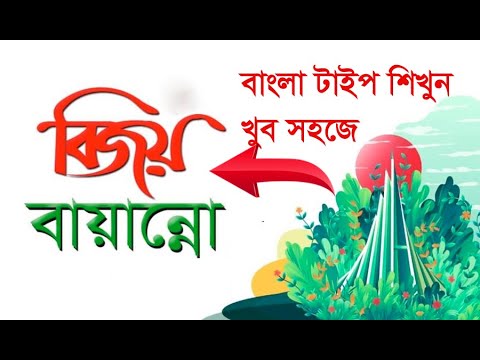 বিজয় বায়ান্ন দিয়ে বাংলা টাইপ খুব সহজে শিখুন । Bangla Typing Tutorial ...