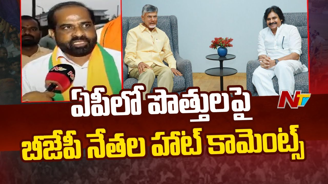 మాతో పొత్తు కావాలని పవన్ చెప్పడం కాదు.. TDP తో కూడా చెప్పించాలి - BJP ...