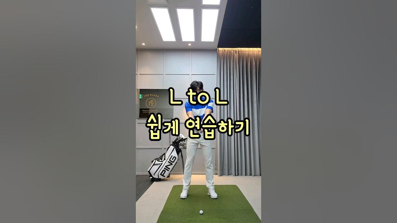 골프 기본기 L To L 쉽게 연습하는 방법 골프기초 골프입문 Ltol 하프스윙 골프레슨 김형구프로 Youtube