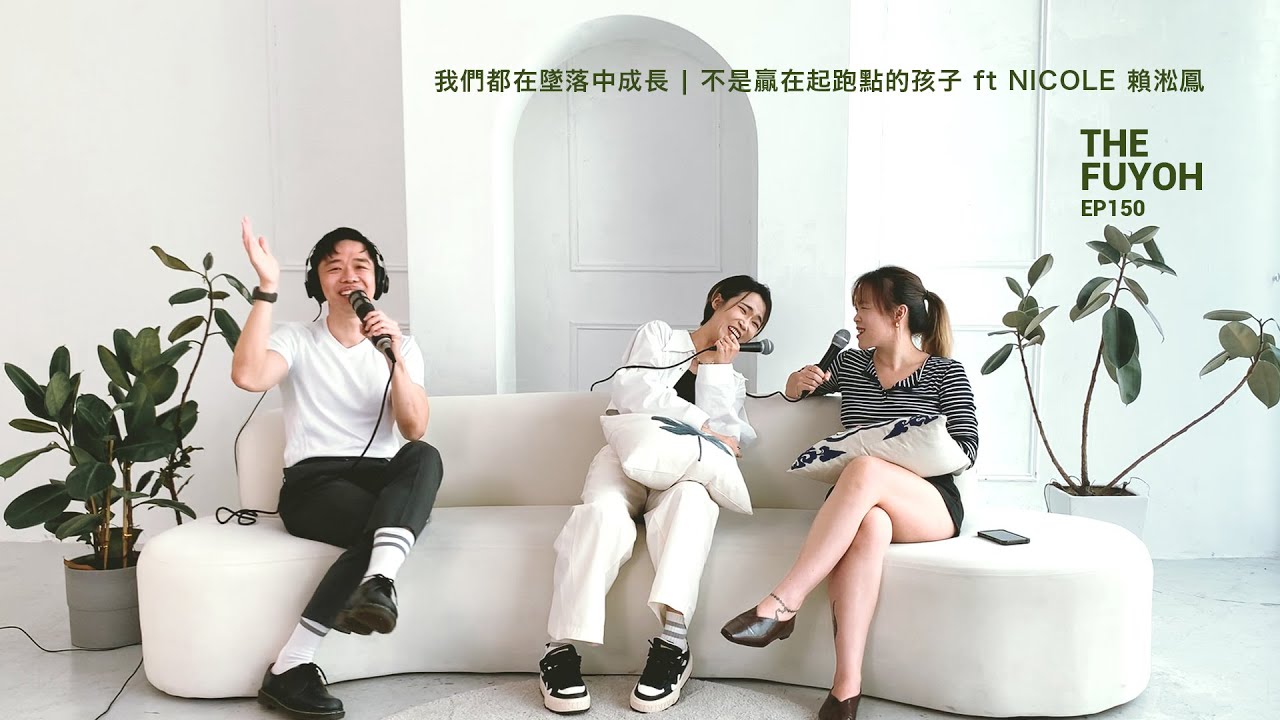 我們都在墜落中成長 | 不是贏在起跑點的孩子 ft NICOLE 賴淞鳳 | THE FUYOH EP150 - YouTube