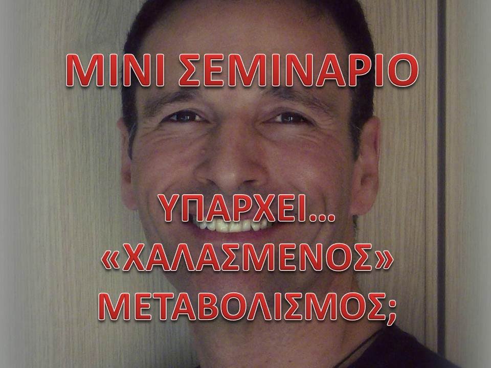 Ο ΜΕΤΑΒΟΛΙΣΜΟΣ ΜΟΥ.."ΧΑΛΑΣΕ"!!! ΤΙ ΝΑ ΚΑΝΩ; - YouTube