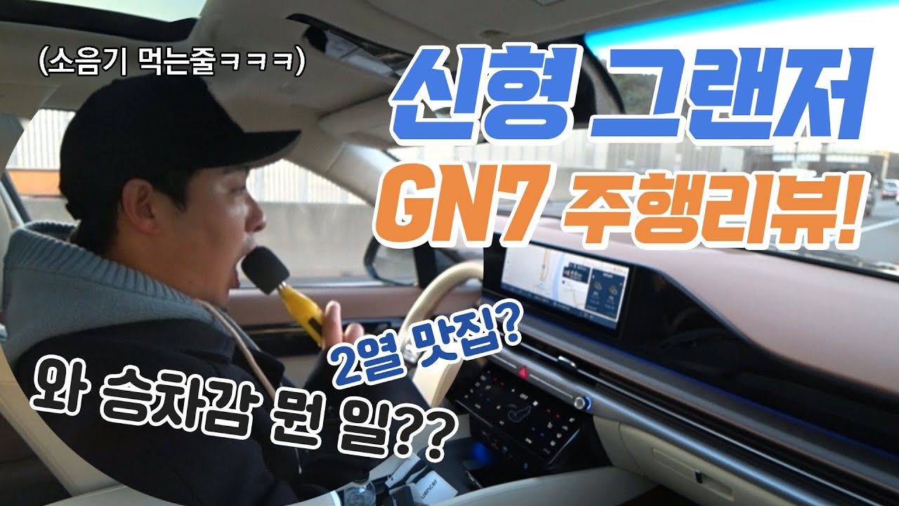 7세대 신형 그랜저 GN7 실내 소음 측정 더뉴그랜저는 현대자동차의 플래그십 세단이 될 자격이 있을까? 데시벨측정기 e- hipass 등 - YouTube