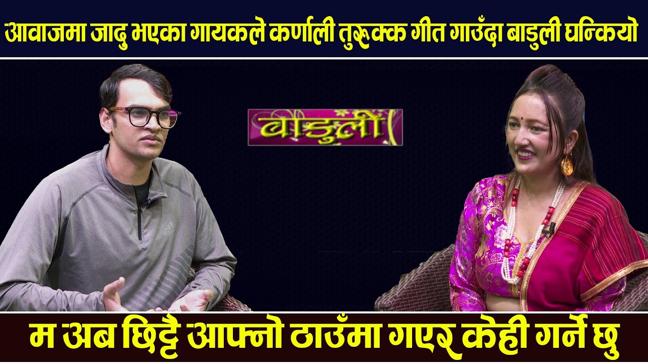 गायक भरत भट्टले बैतडीमा बाघ आयो गीत गाउनुको रहस्य सुन्दा अचम्म परियो ...