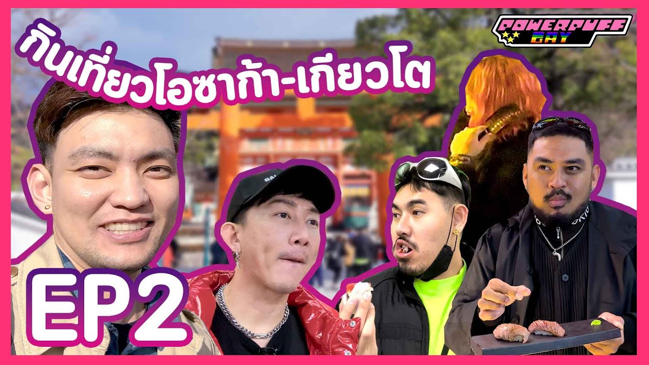 PPG in Japan EP2 : กินเที่ยวโอซาก้า-เกียวโต - YouTube