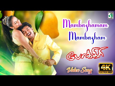 Mambazhamam Mambazham Video Song | Pokkiri | Vijay | Asin | Manisharma | Prabhu Deva | Vadivelu