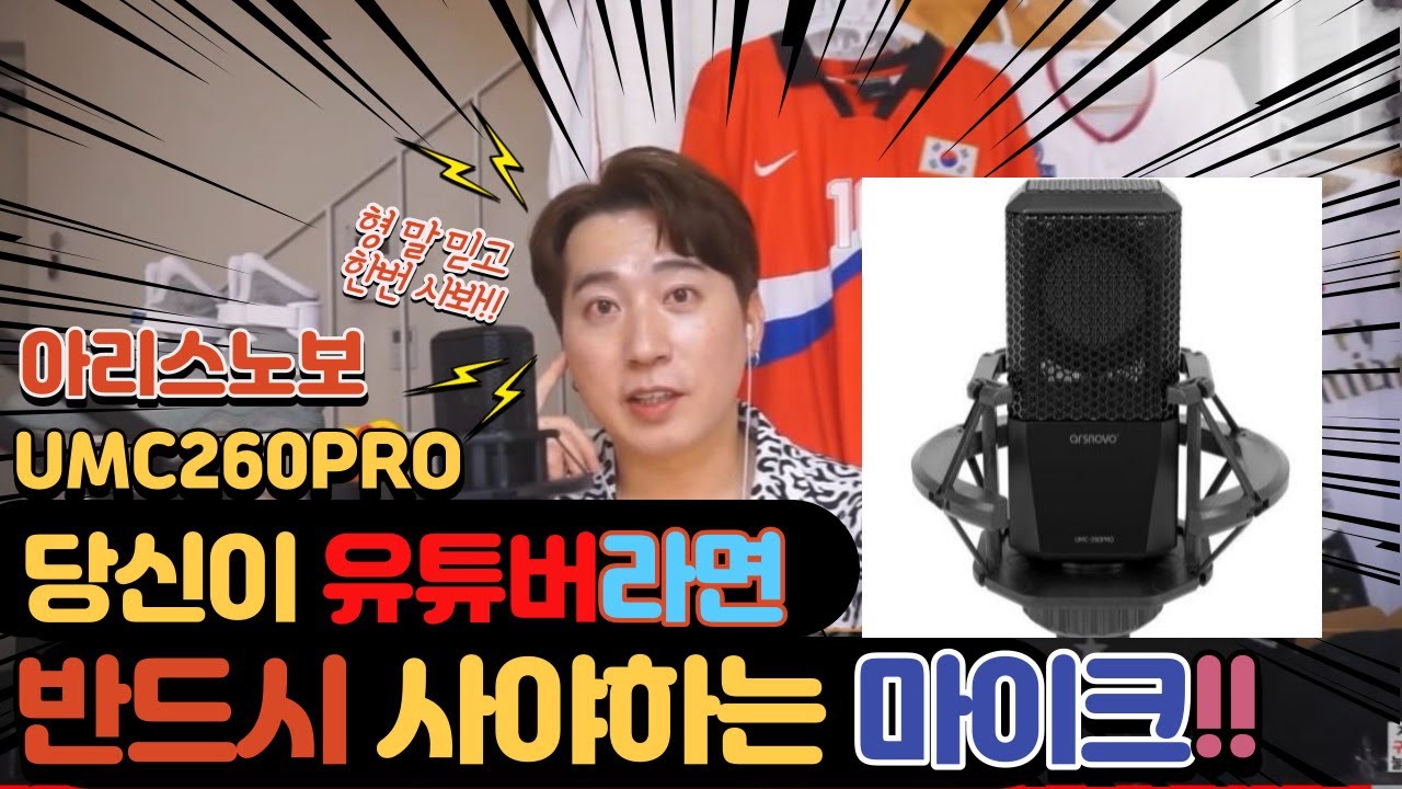 [MXL 2006 대항마] 5만원대 가성비 끝판왕! ! 아리스노보 UMC-260PRO 콘덴서마이크 - YouTube