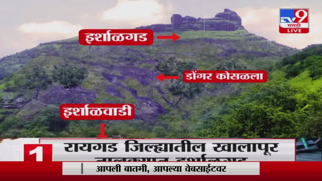 Raigad Irshalwadi Landslide | रायगडच्या खालापूरमधील इर्शादवाडीची नमकी ...