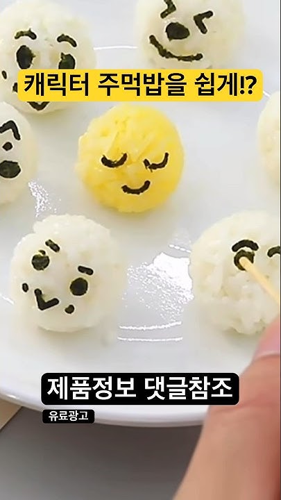 엄마! 나도 캐릭터 주먹밥 만들어 주세욤 ㅋ - YouTube