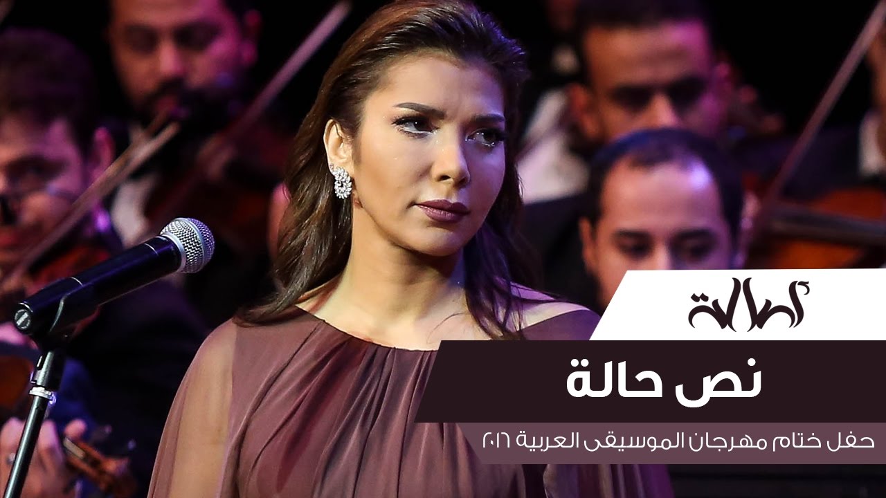 Assala - Nos Hala [ Cairo Opera House 2016 ] - YouTube