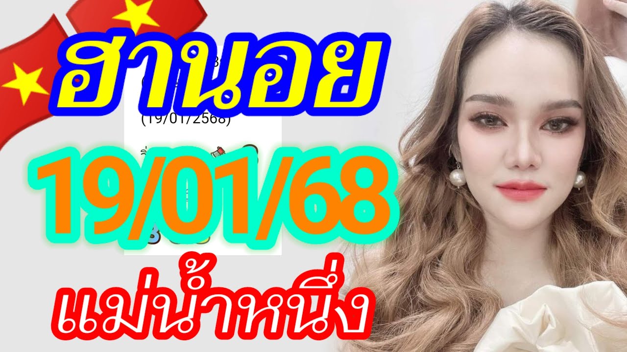 ฮานอย แม่น้ำหนึ่ง ขอพาลุ้นเฮงๆรวยๆ ในค่ำคืนวันอาทิตย์ กับแนวทางนอยรอบปกติพิเศษและVIP🇻🇳19/01/68 ...