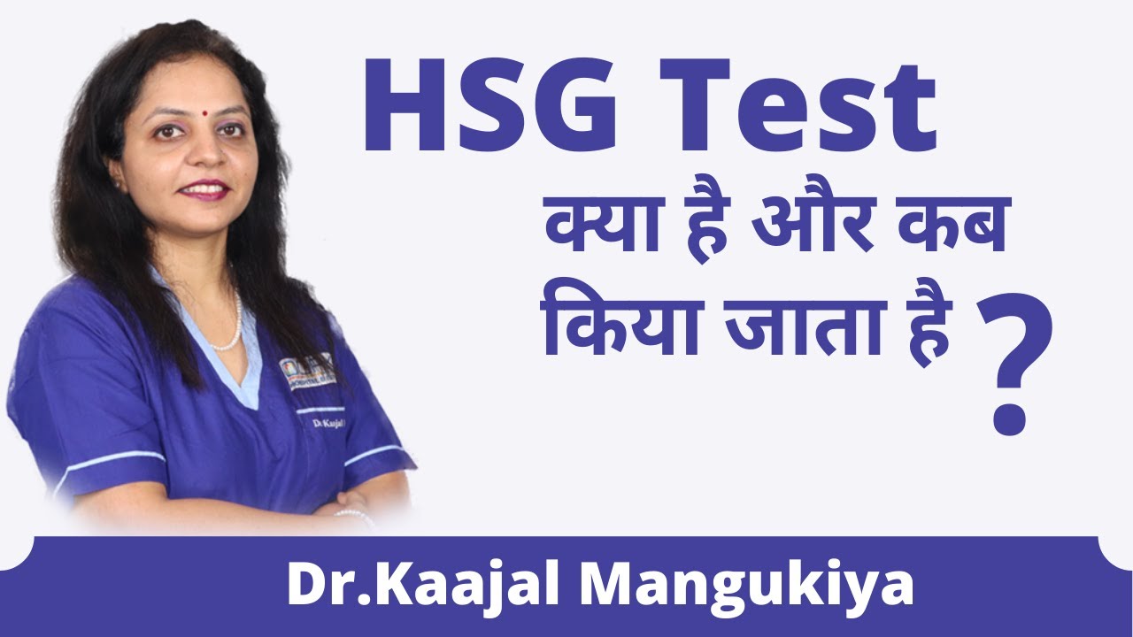 HSG test क्या है और कब किया जाता है ? | HSG Test in Hindi | Dr Kaajal ...