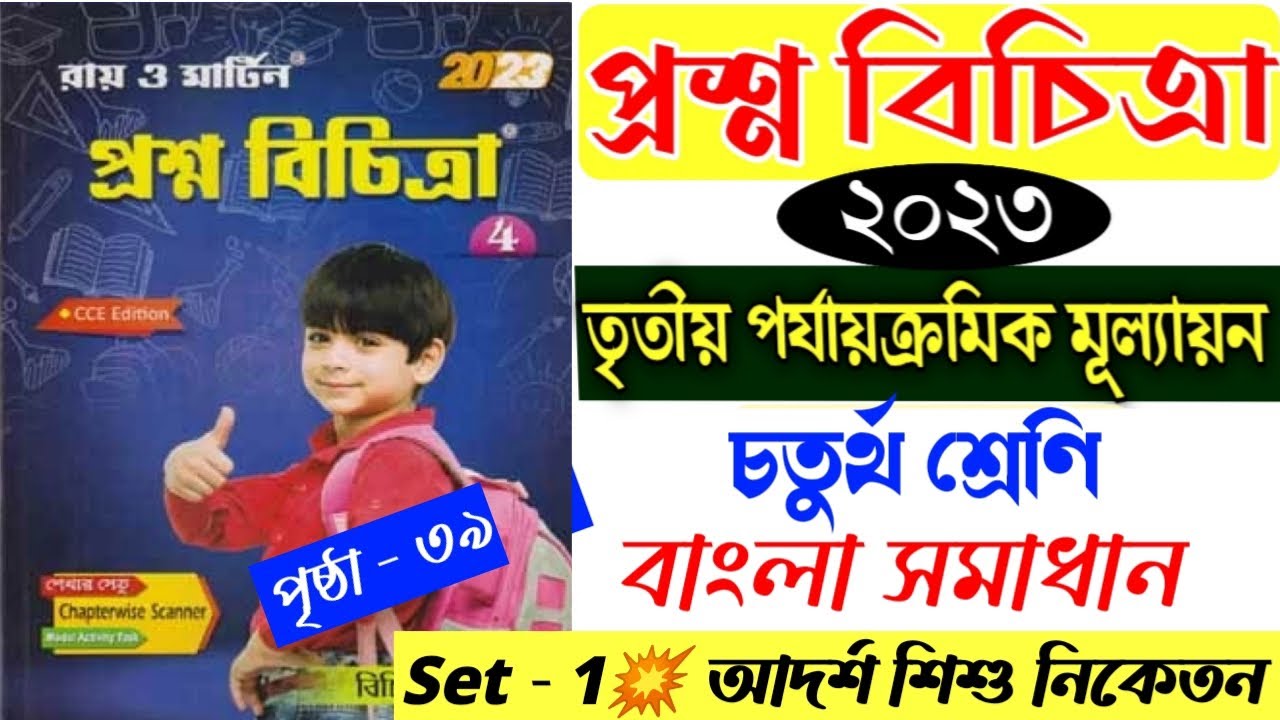 Class 4 Bengali 3rd Unit Test 2023 class 4 Proshno Bichitra 2023 class-4-bengali-3rd-unit-test-2023-class-4-proshno-bichitra-2023