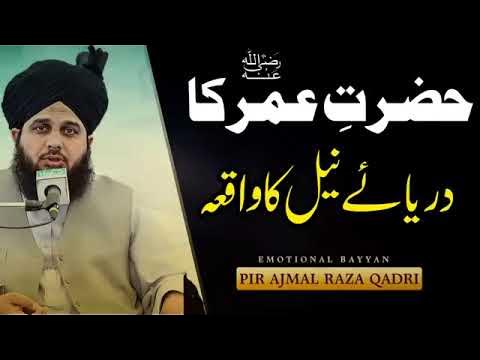 Hazrat Umar Ka Darya Neel KA Waqia New Bayyan Pir Ajmal Raza Qadri Bayyan Videos 2023 Bayan ...