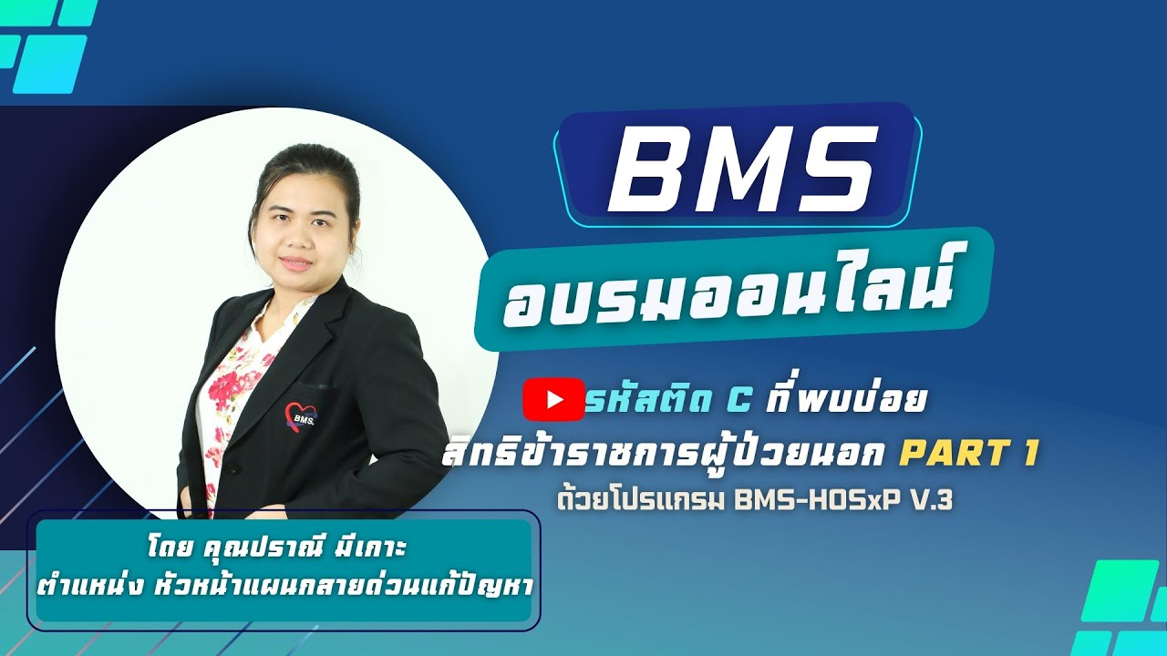รหัสติด C ที่พบบ่อย สิทธิข้าราชการผู้ป่วยนอก Part 1 ด้วยโปรแกรม BMS ...