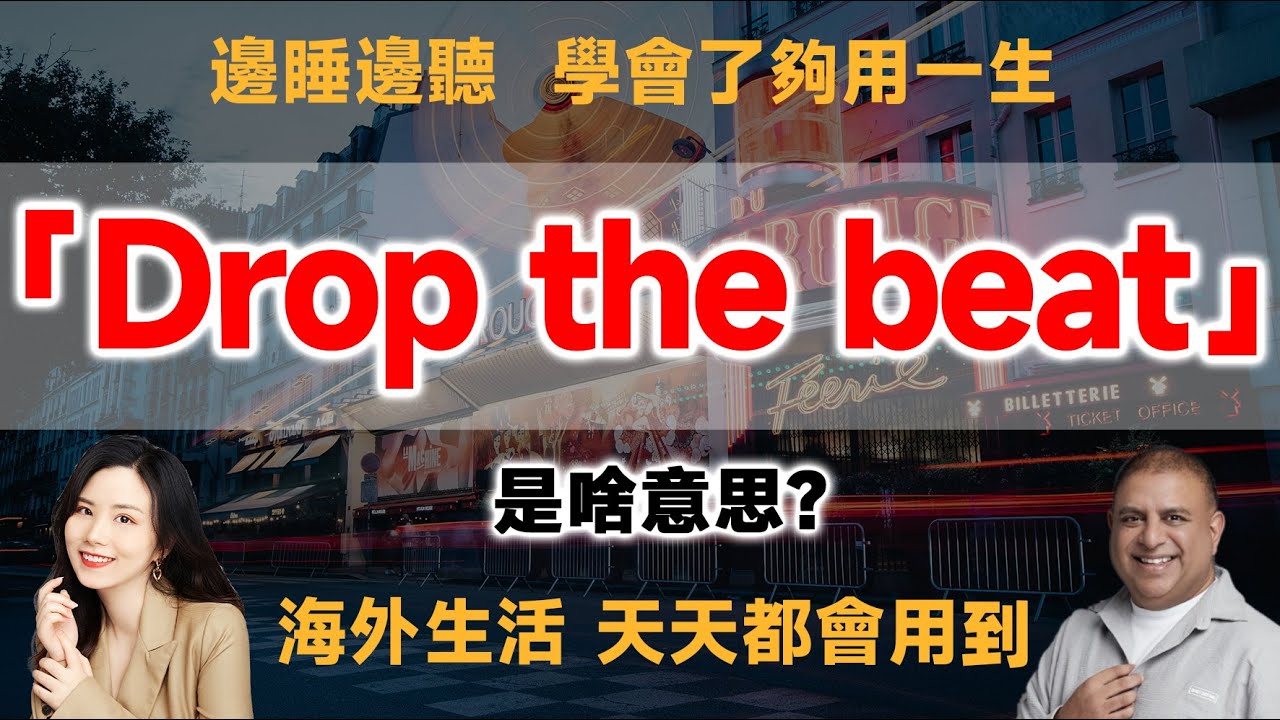 「Drop the beat」是啥意思？ - YouTube