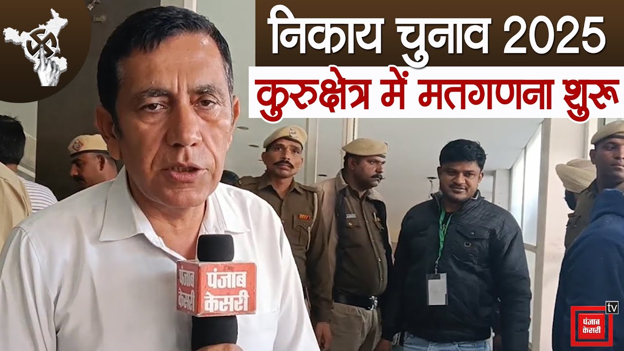 कड़ी सुरक्षा व्यवस्था के बीच Thanesar निकाय चुनाव नतीजे को लेकर ...