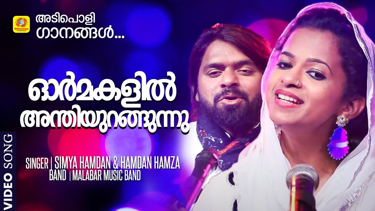 Ormakalil Anthiyurangunnu | Oru Naamam | Simya Hamdan & Hamdan Hamza ...