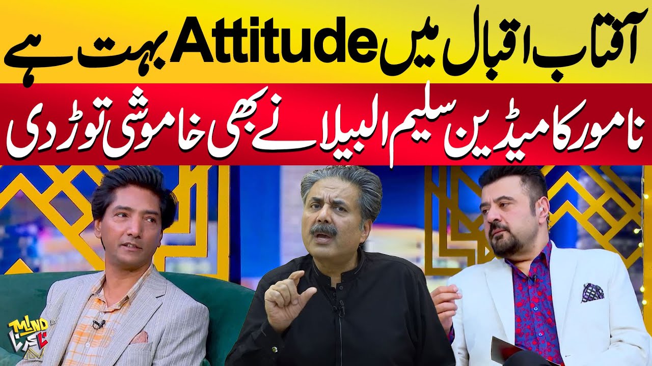 Aftab Iqbal Mai Attitude Bohat Hai | Saleem Albela Bhi Bol Parry | Mind ...