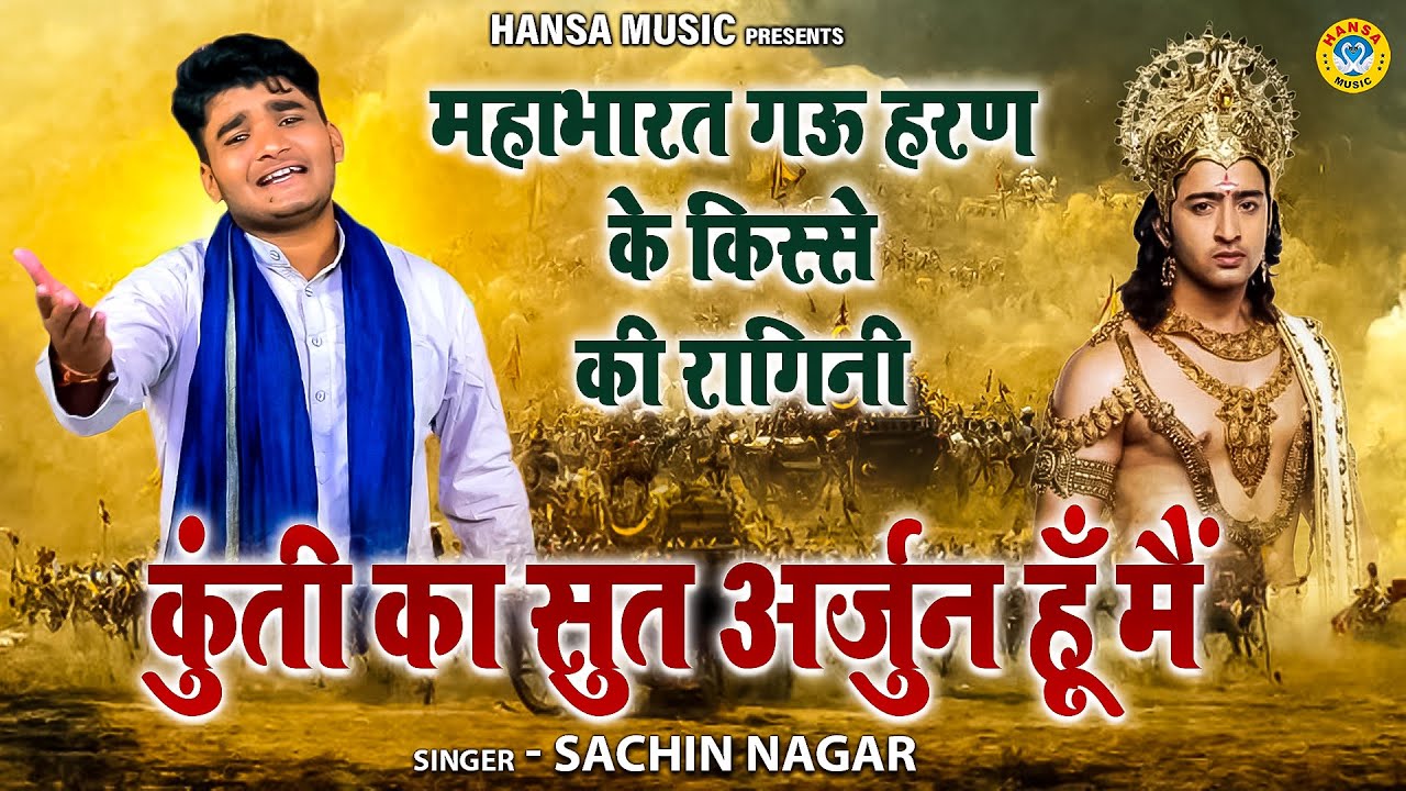 महाभारत गऊ हरण के किस्से की बेहतरीन रागिनी जरूर सुने | कुंती का सुत ...