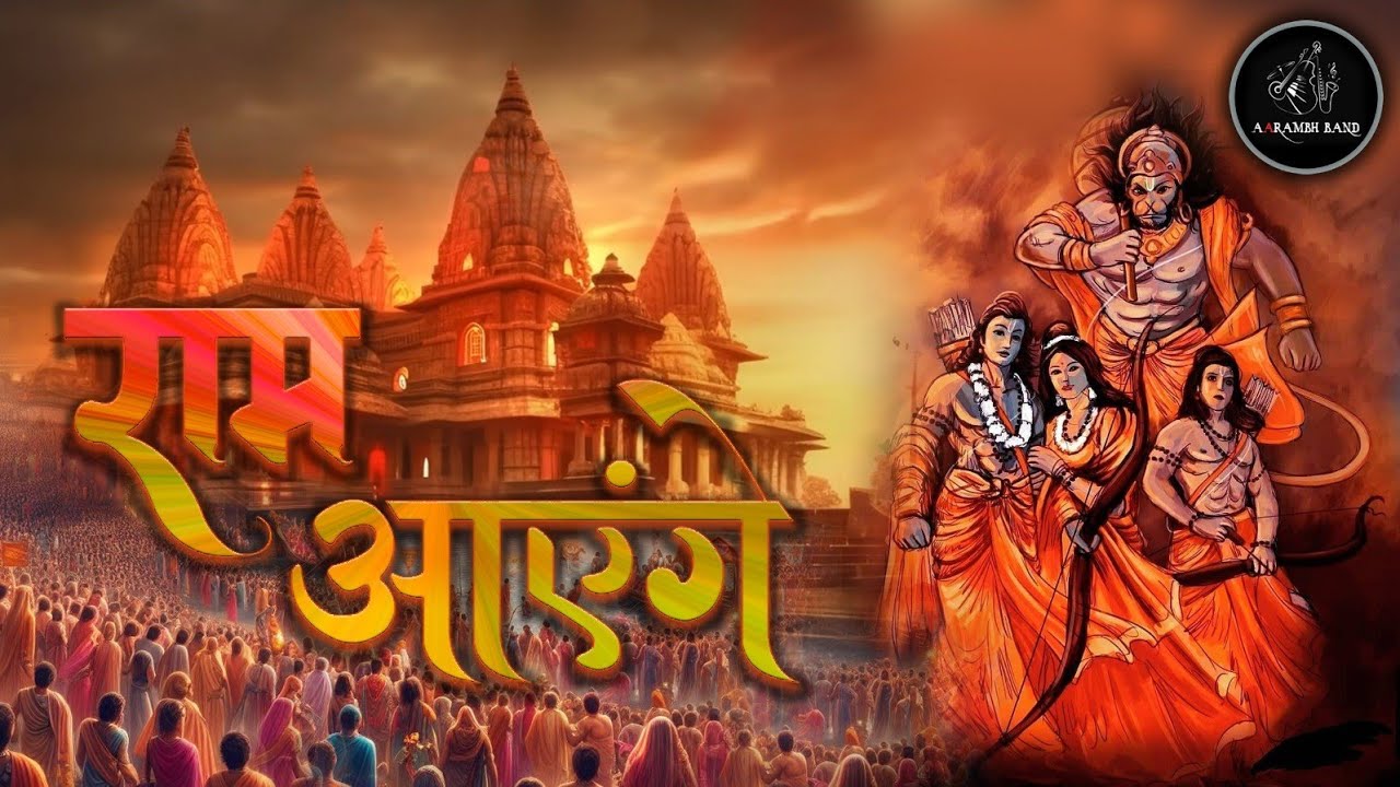 RAM AAGMAN/SRIKANT DUBEY/AARAMBH BAND - YouTube