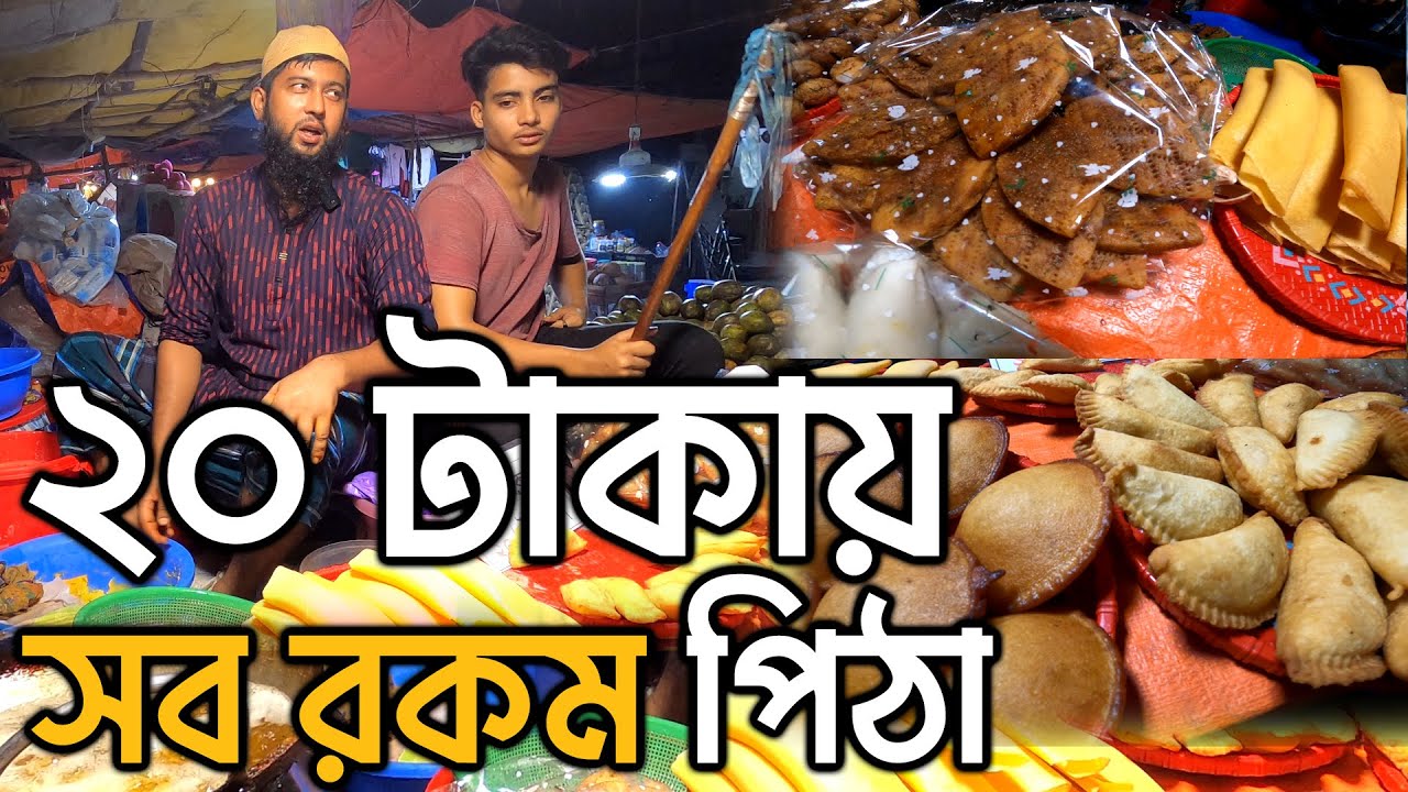 জামাই শশুরের ২০ টাকায় সব রকম পিঠা । Shiter pitha - YouTube